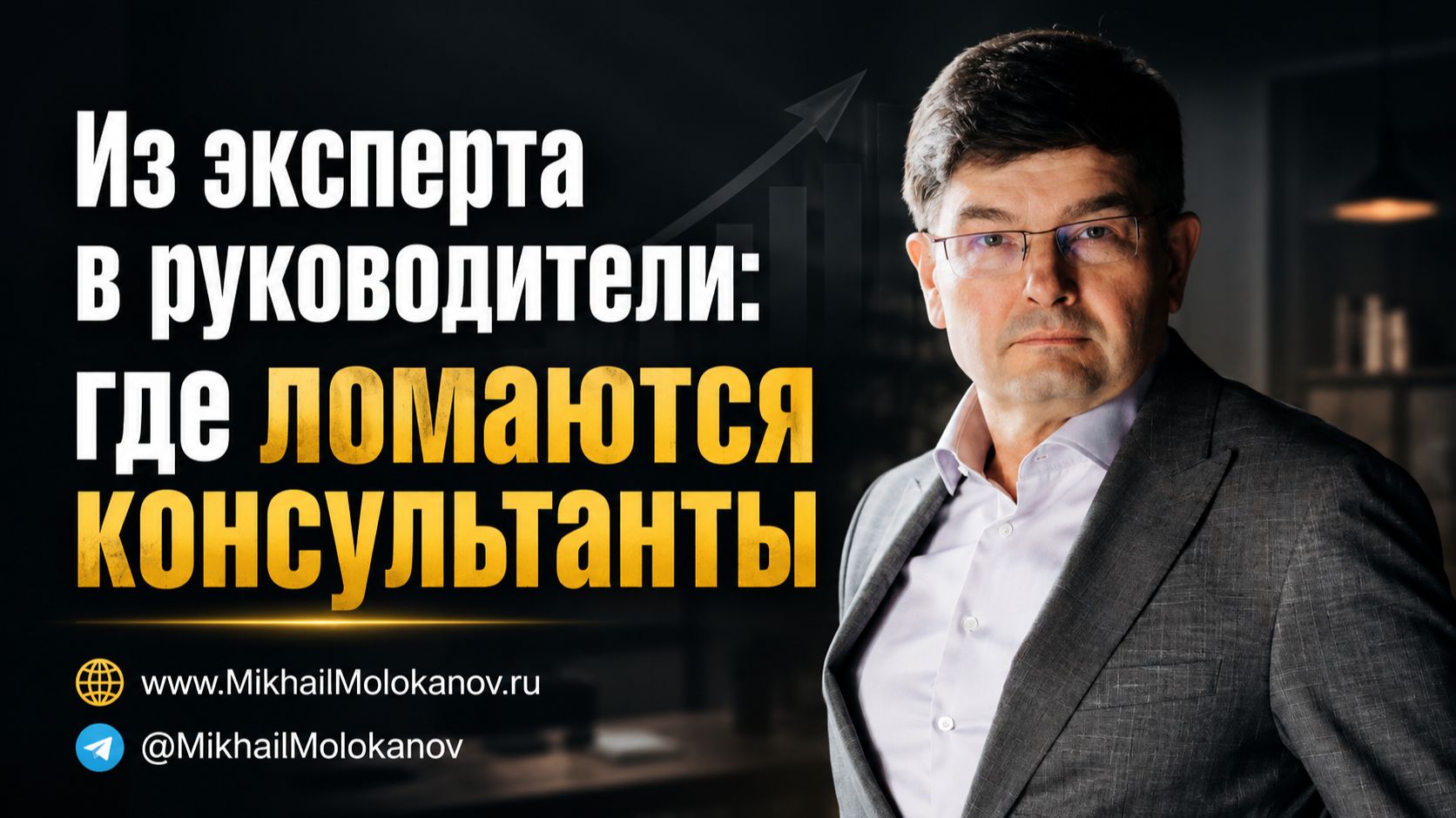 Из эксперта в руководители: где ломаются консультанты