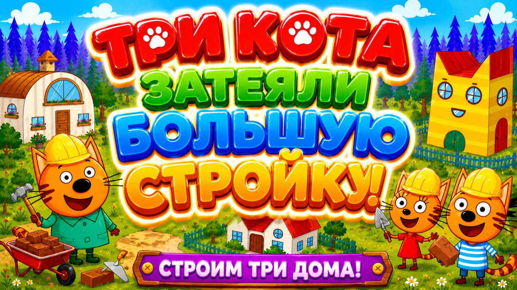 Три Кота затеяли большую стройку! 🏗️🐱 Строим три дома 🌟 Развивающий мультфильм