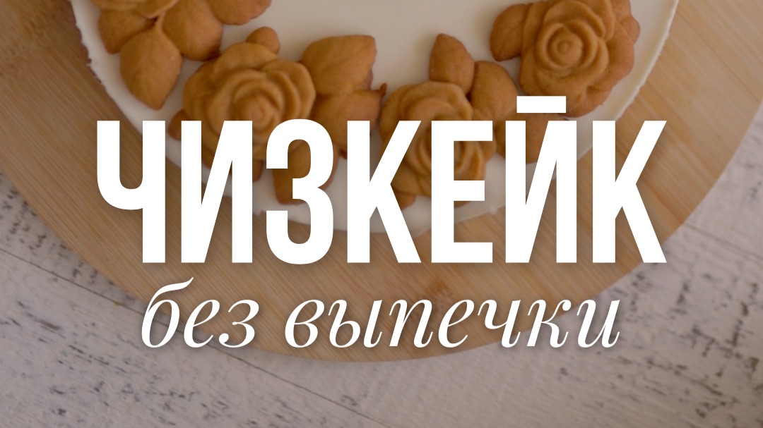 Простой чизкейк без выпечки