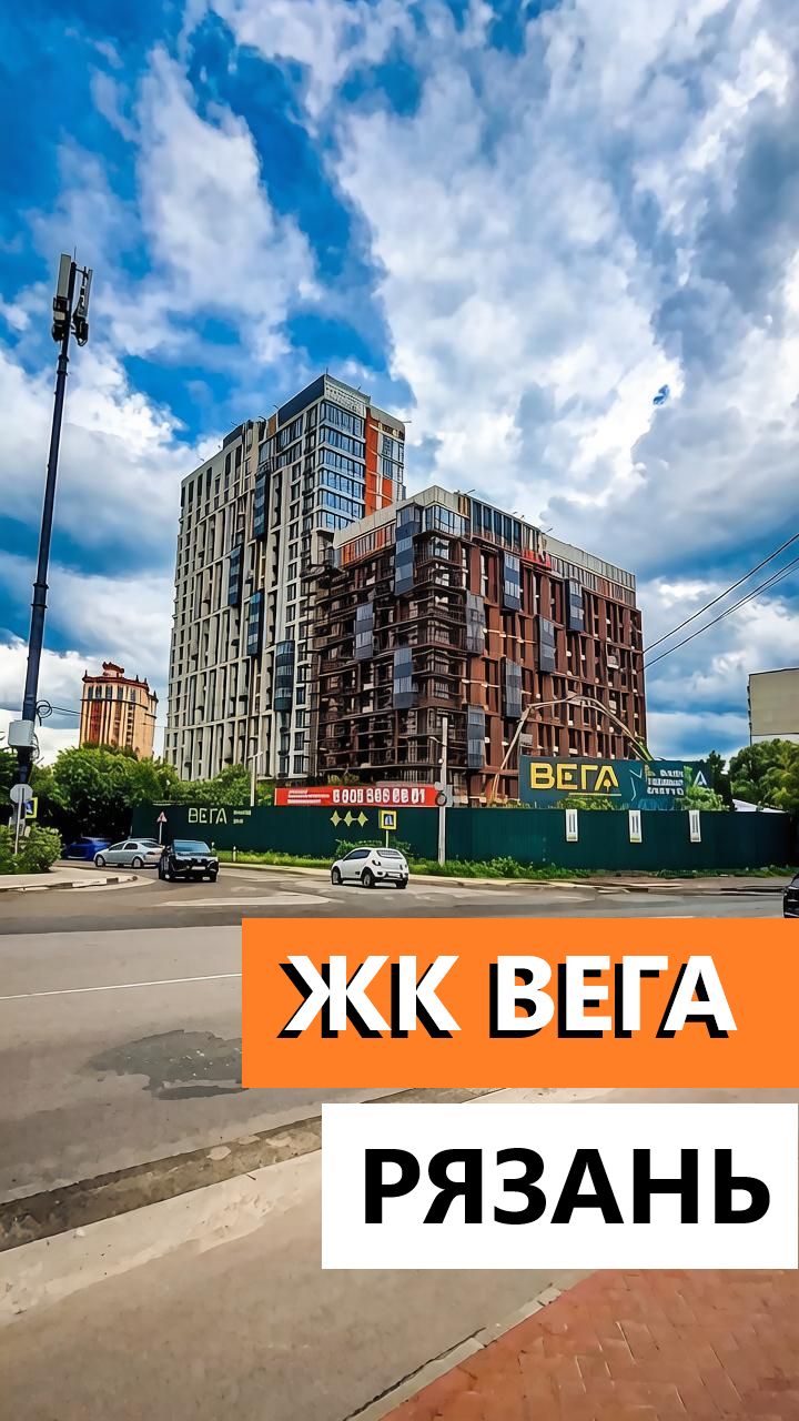 ЖК Вега Рязань видео июнь 2026