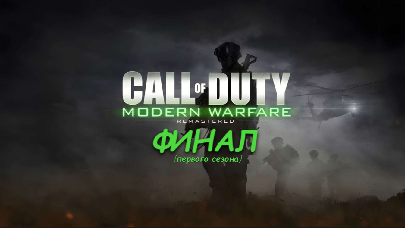 Call of Duty: Modern Warfare# ИГРОСЕРИАЛ# ФИНАЛ