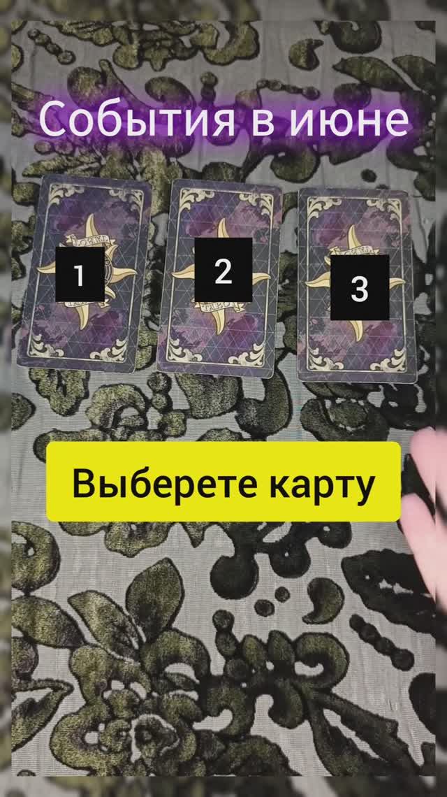 ИЮНЬ МЕСЯЦ 2026.КАКИЕ СОБЫТИЯ ОЖИДАЮТ?🤫ТАРО РАСКЛАД.🔮