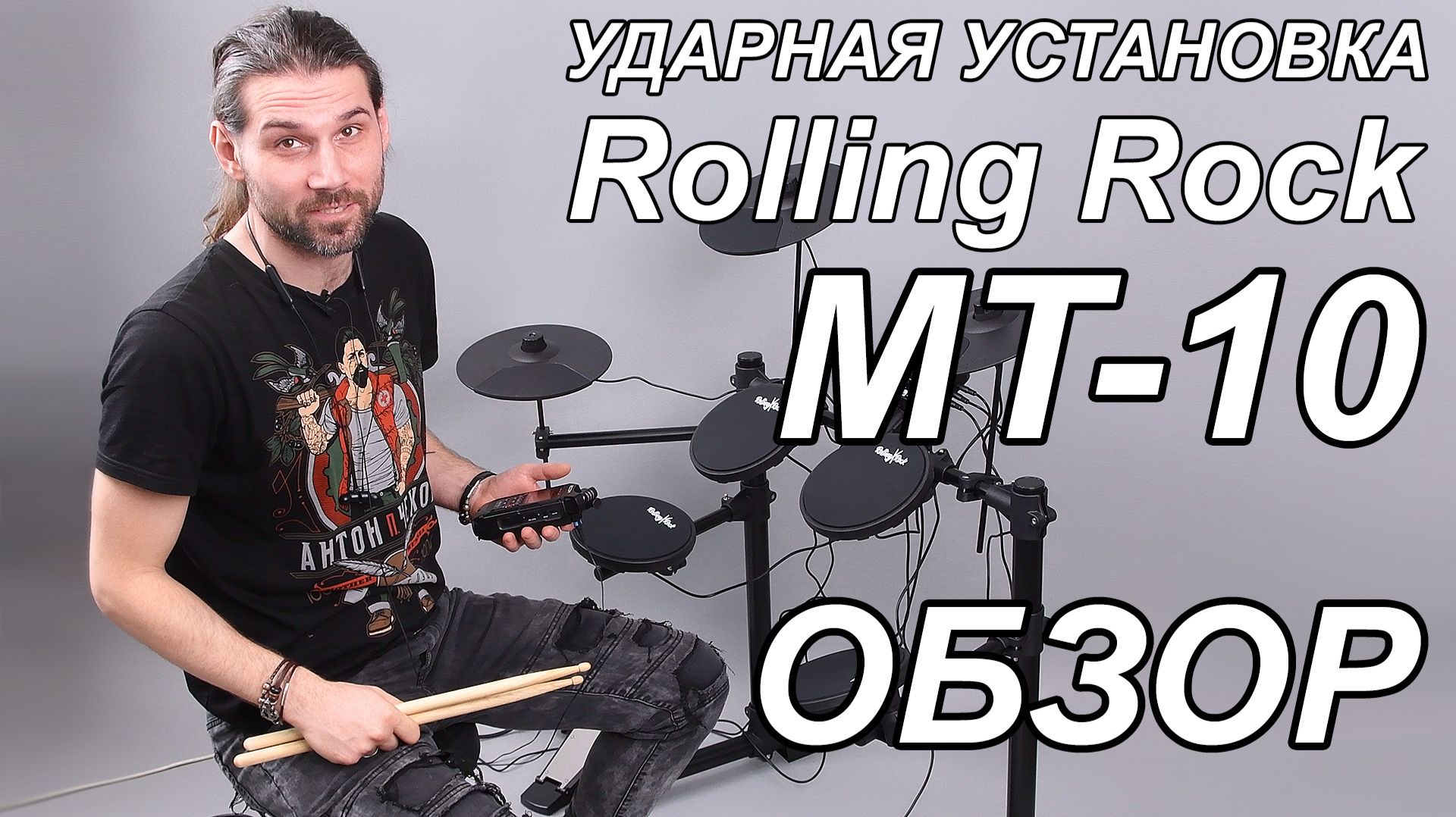 Rolling Rock MT-10 электронная ударная установка