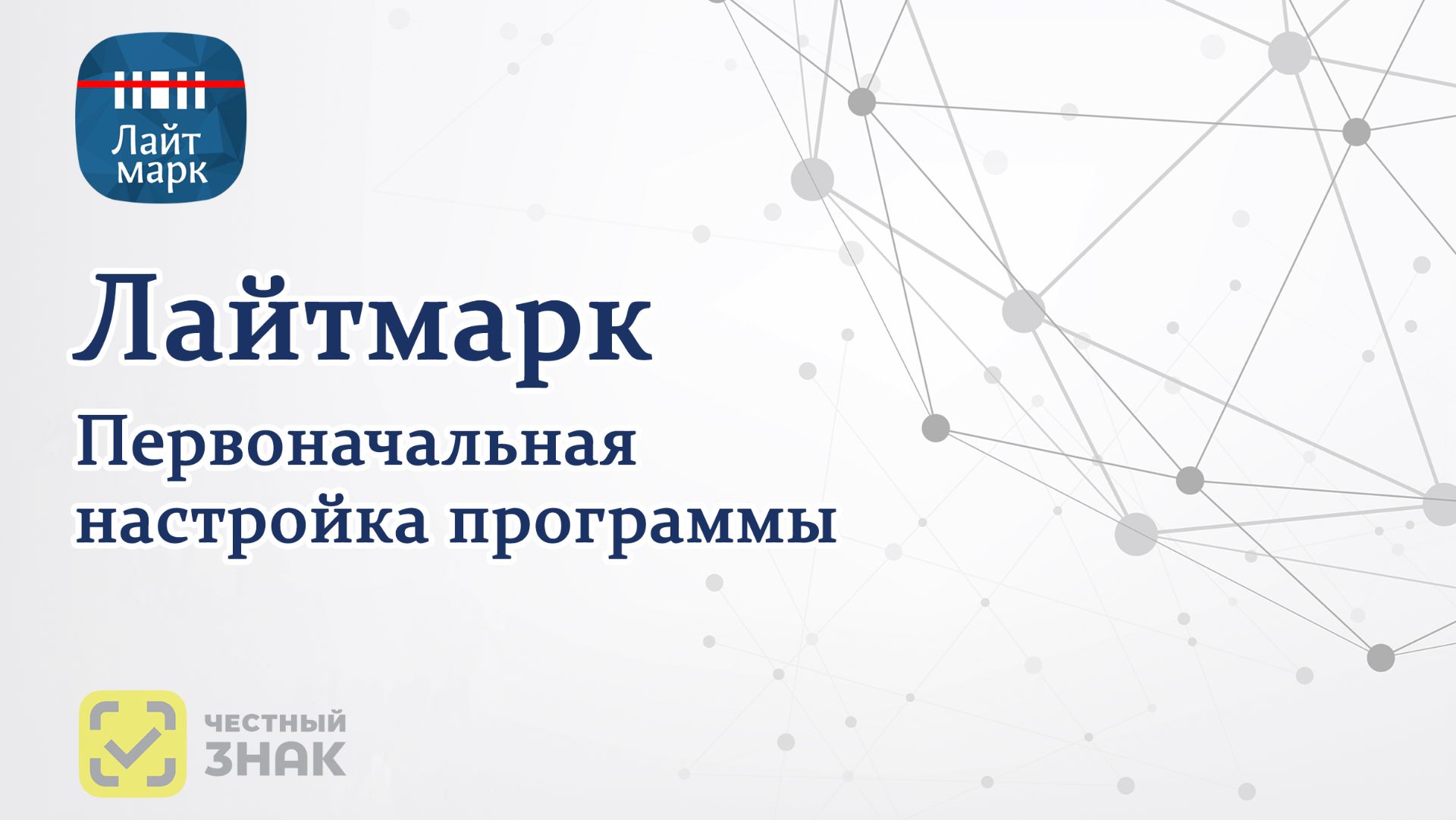 Лайтмарк — первоначальная настройка программы