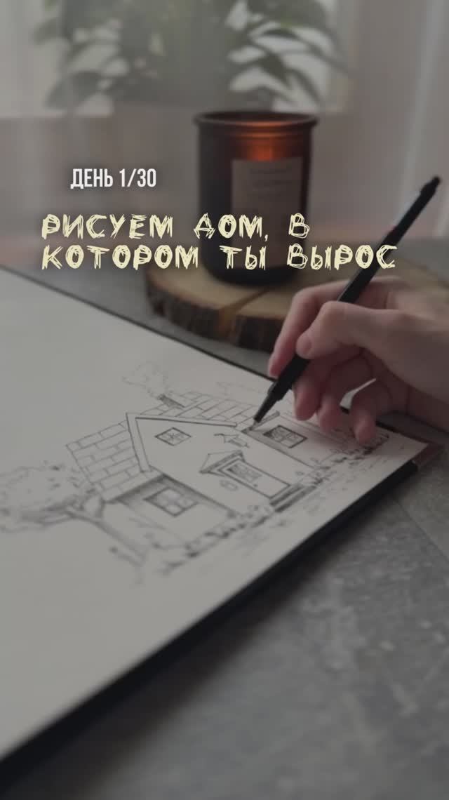 1/30 день арт-марафона «Возвращение в детство»