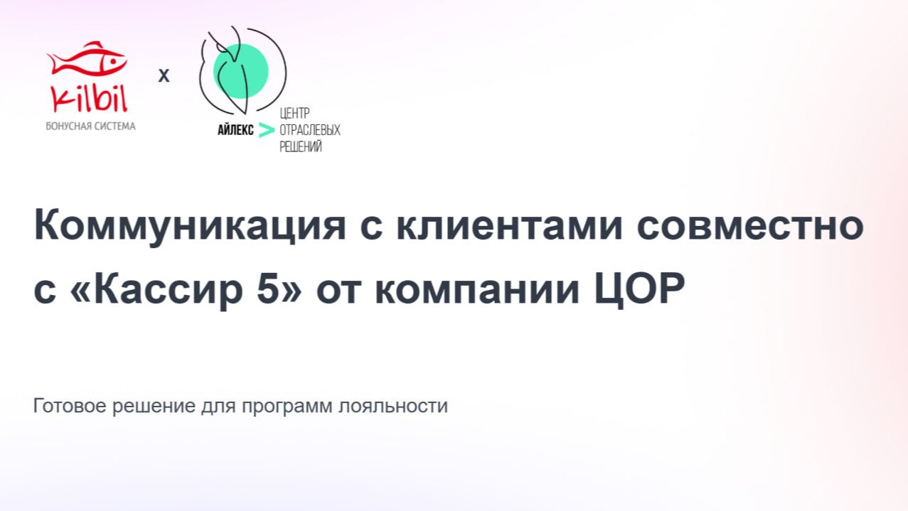 Коммуникация с клиентами совместно с «Кассир 5» от компании ЦОР
