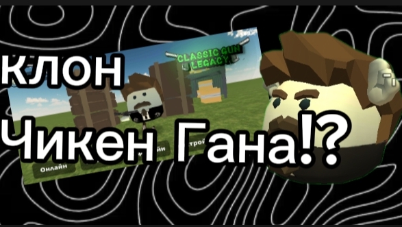 ❗❓ КЛОН ЧИКЕН ГАНА❗❓ Classic Gun Legacy.