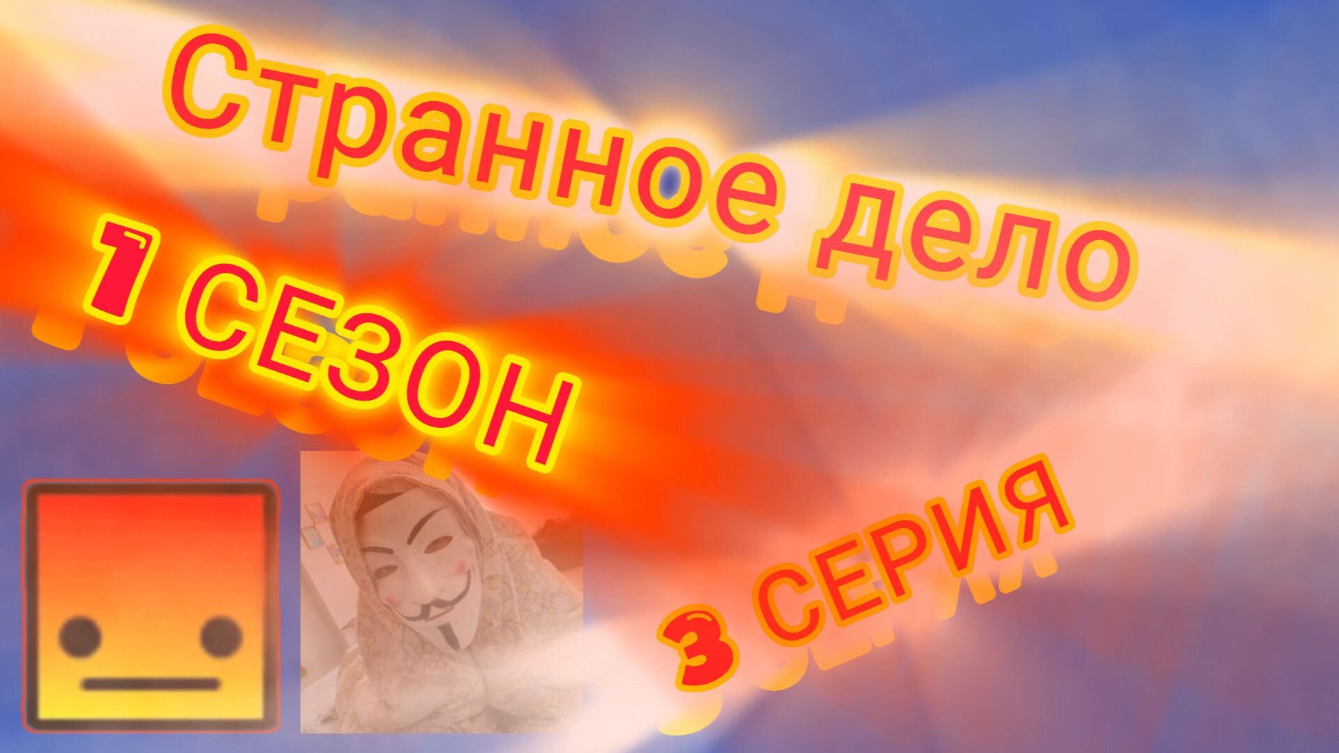Странное дело 1 Сезон 3 Серия!