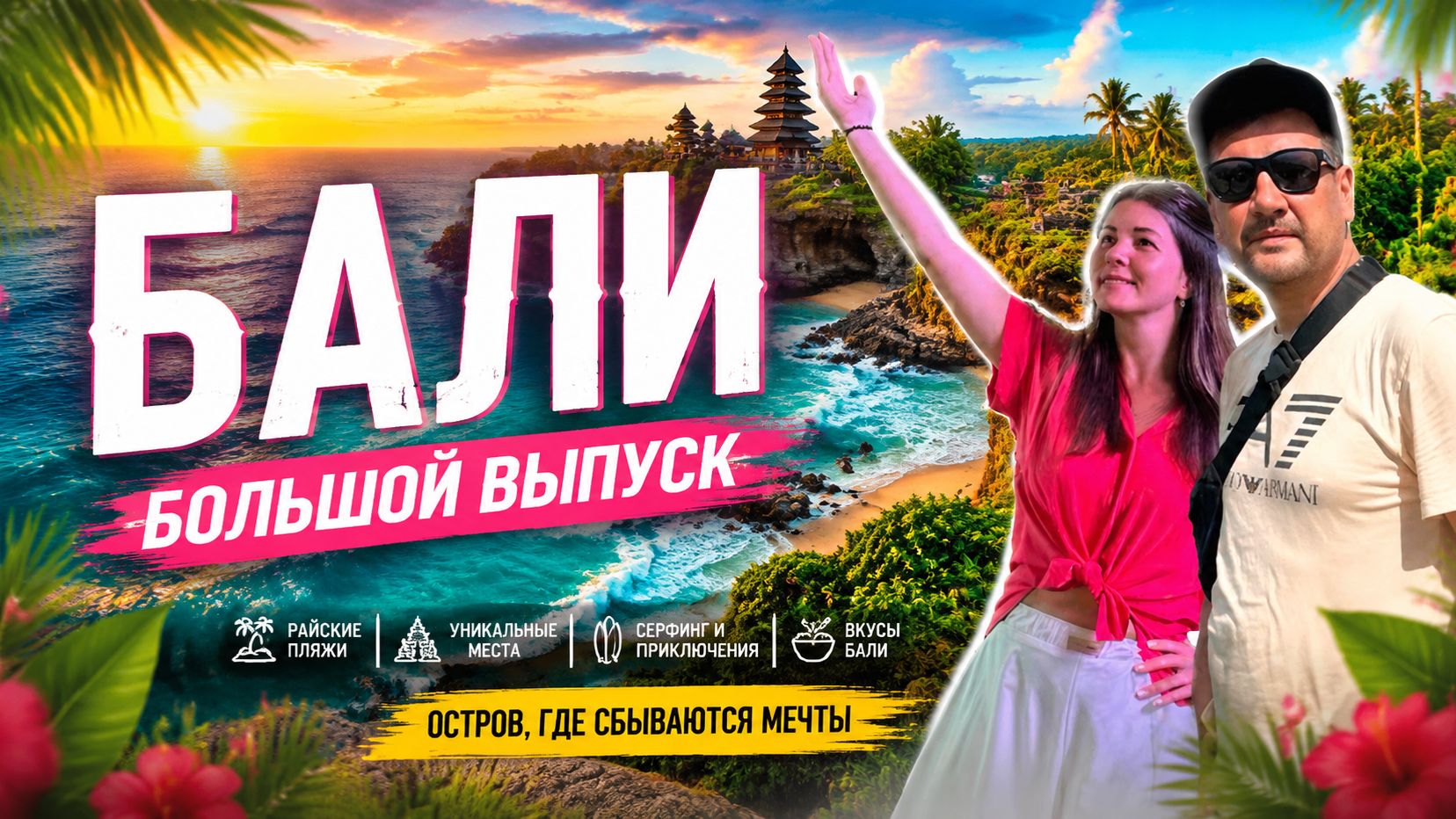 БАЛИ. БОЛЬШОЙ ВЫПУСК. ЦЕНЫ, ПЛЯЖИ, ОТЕЛИ -  СТОИТ ЛИ ЕХАТЬ