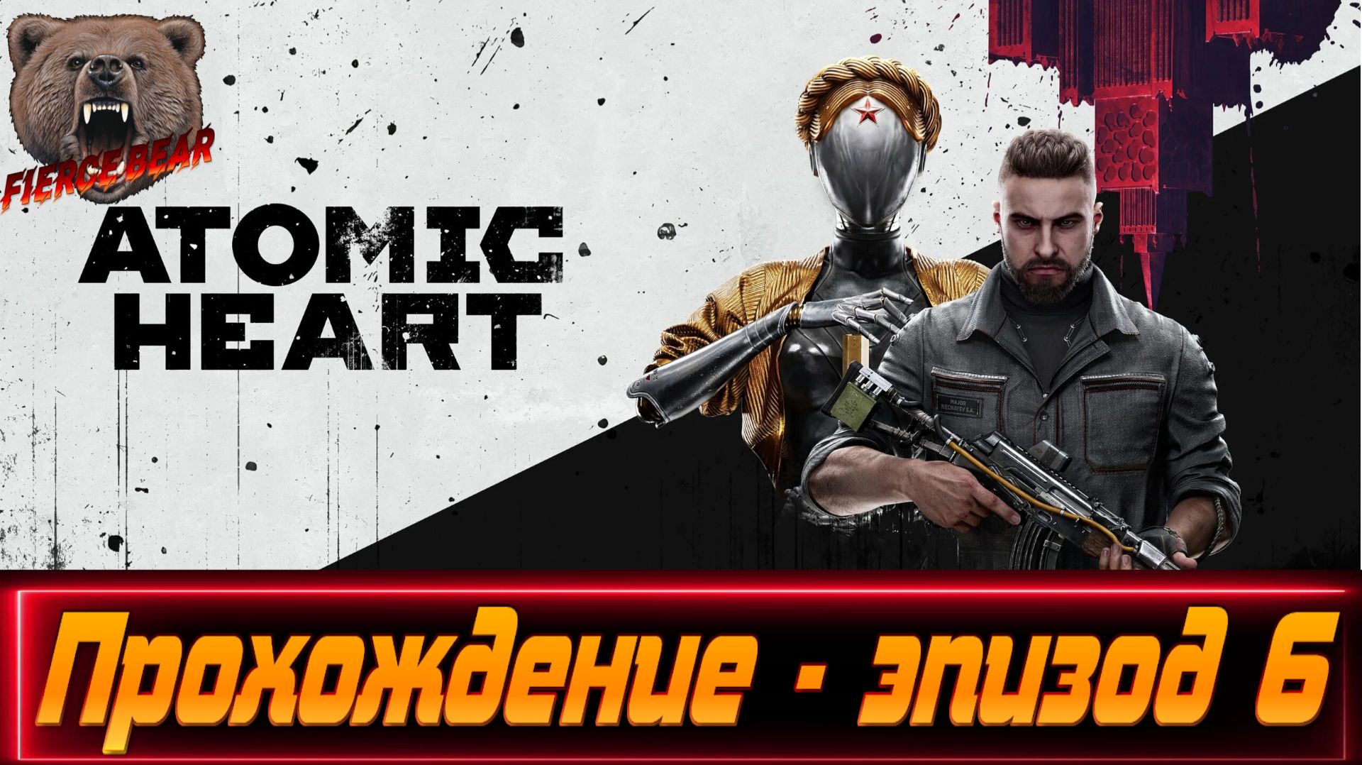 Atomic Heart. Прохождение - эпизод 6.