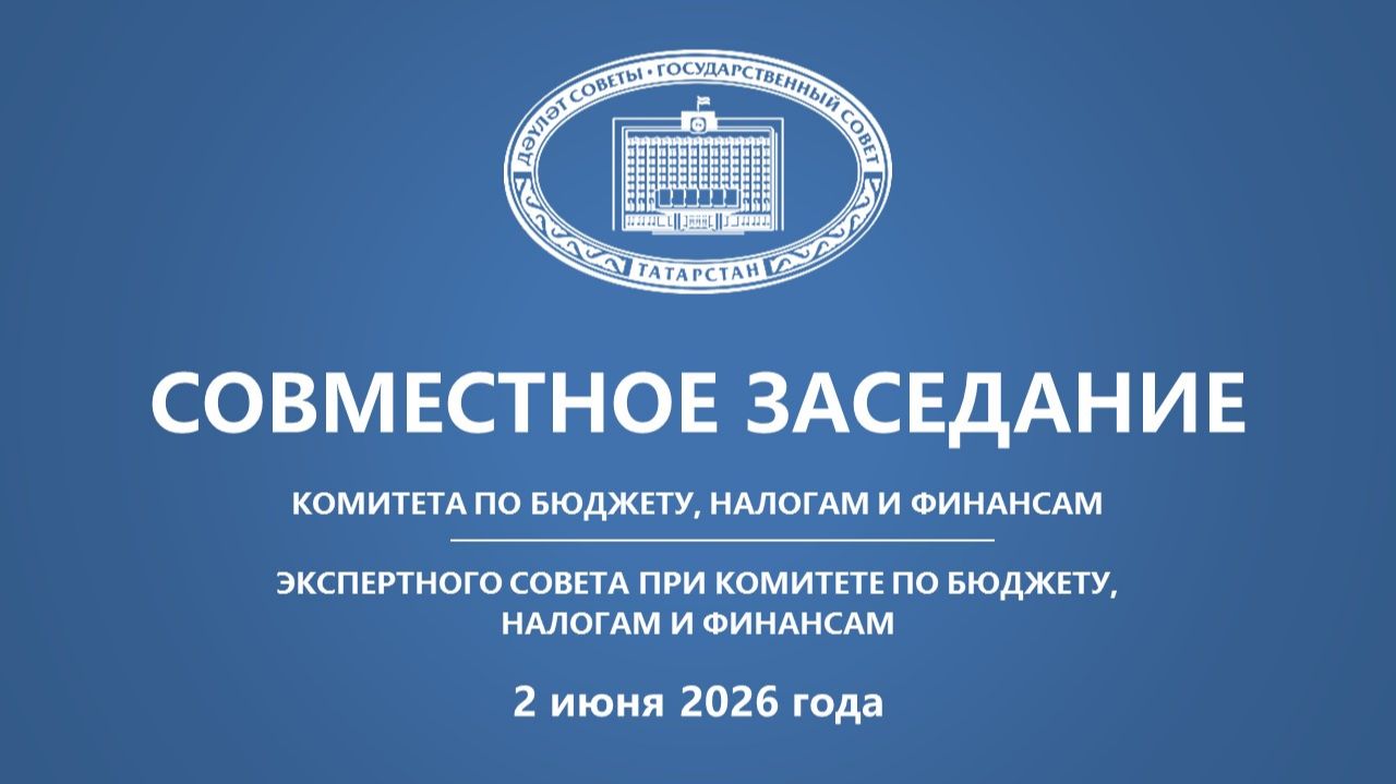 02.06.2026 Заседание Комитета ГС РТ по бюджету, налогам и финансам
