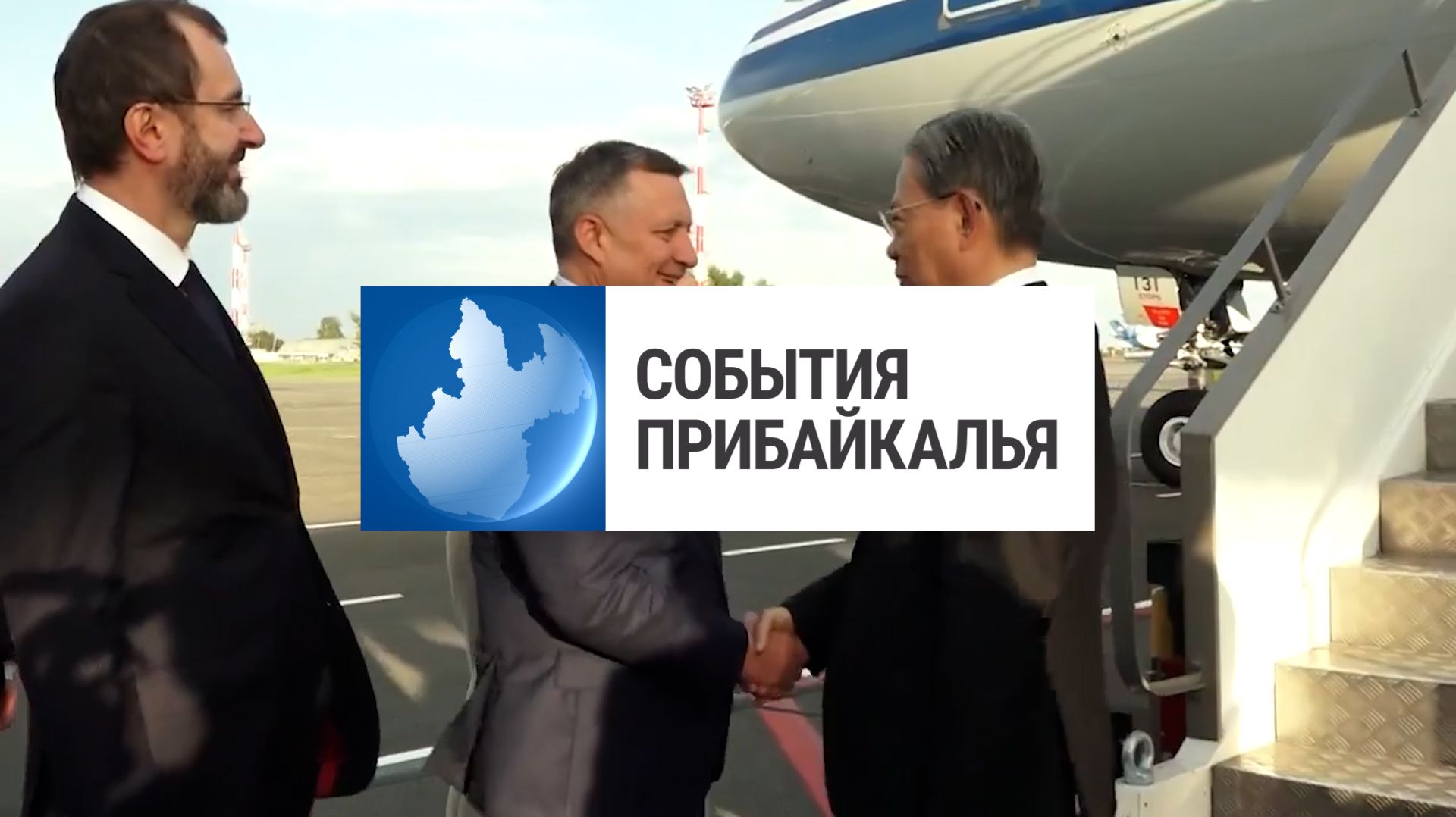 События Прибайкалья от 1.06.2026 | Визит делегации КНР | Провели учения | Ремонт Качугского тракта