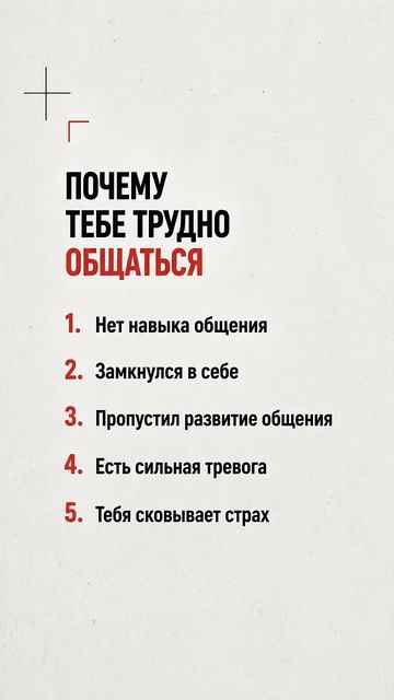 Почему тебе ТРУДНО общаться