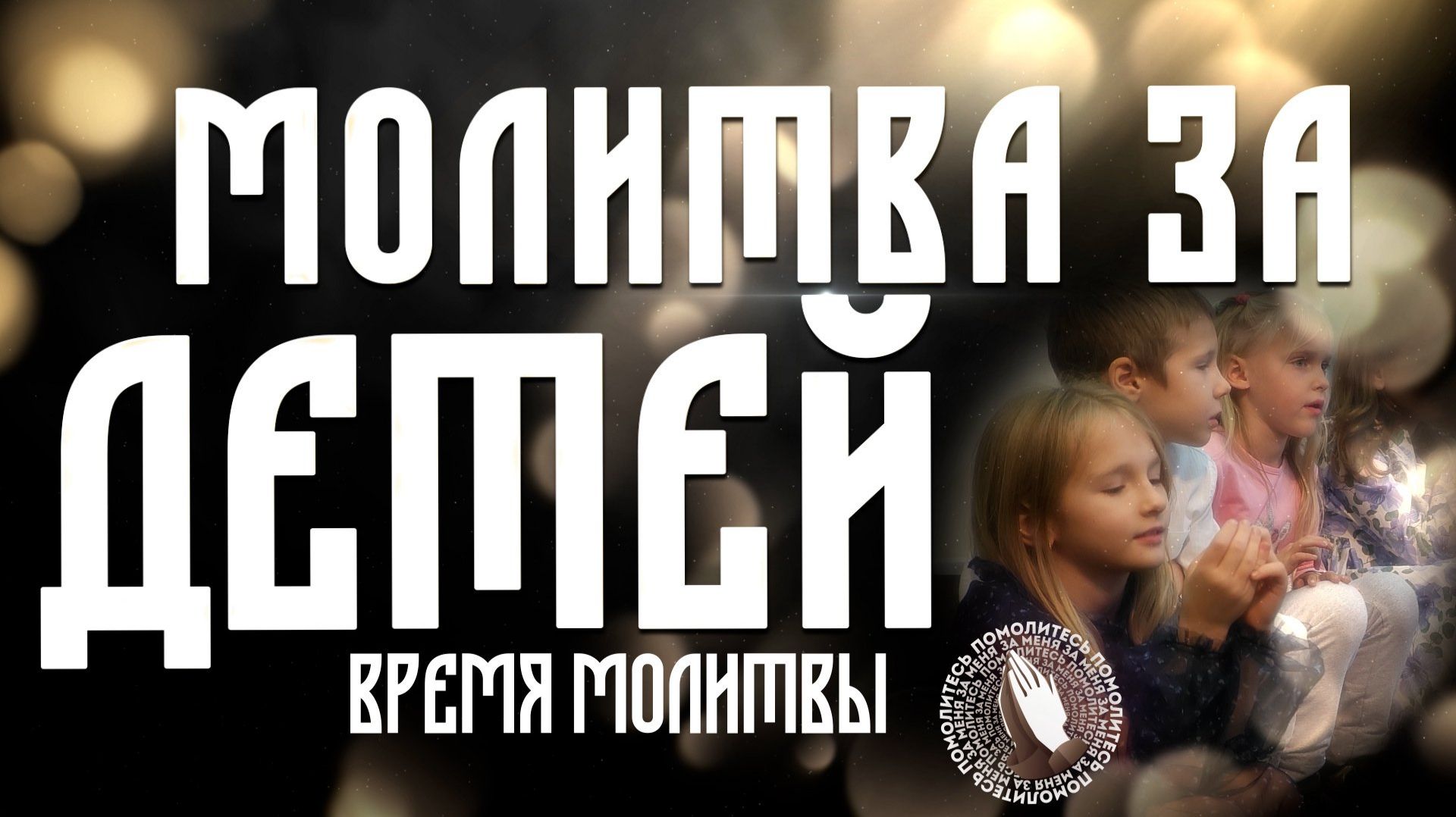 Молитва за детей | Время молитвы