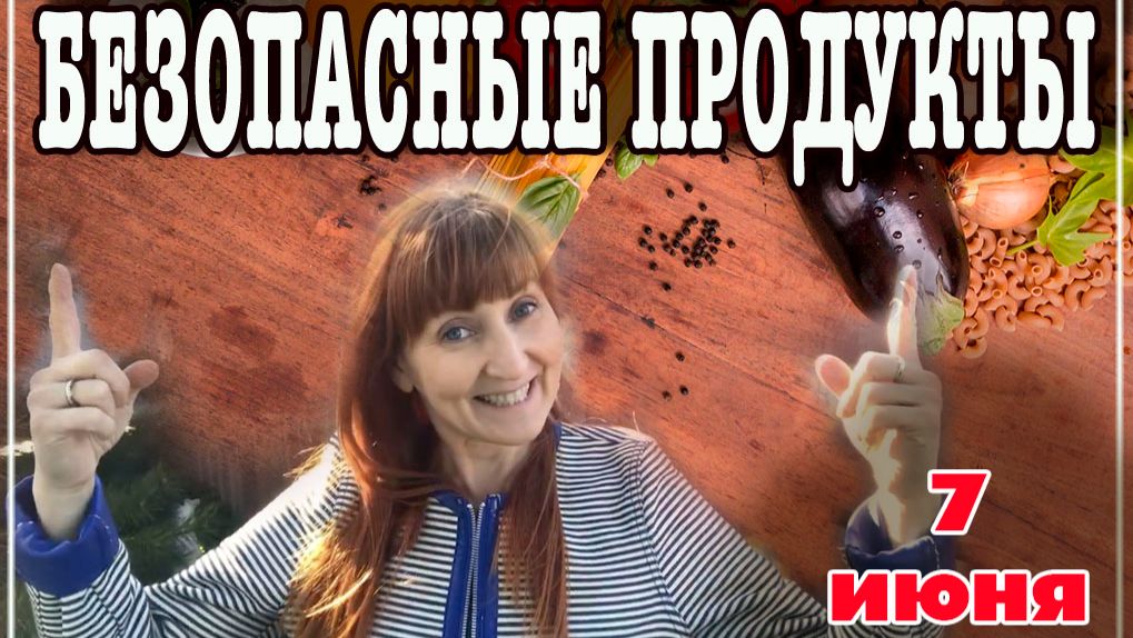 7 июня День безопасности продуктов питания