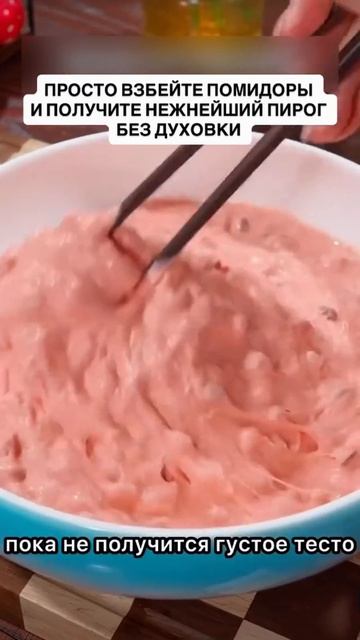 Выпечка из помидор