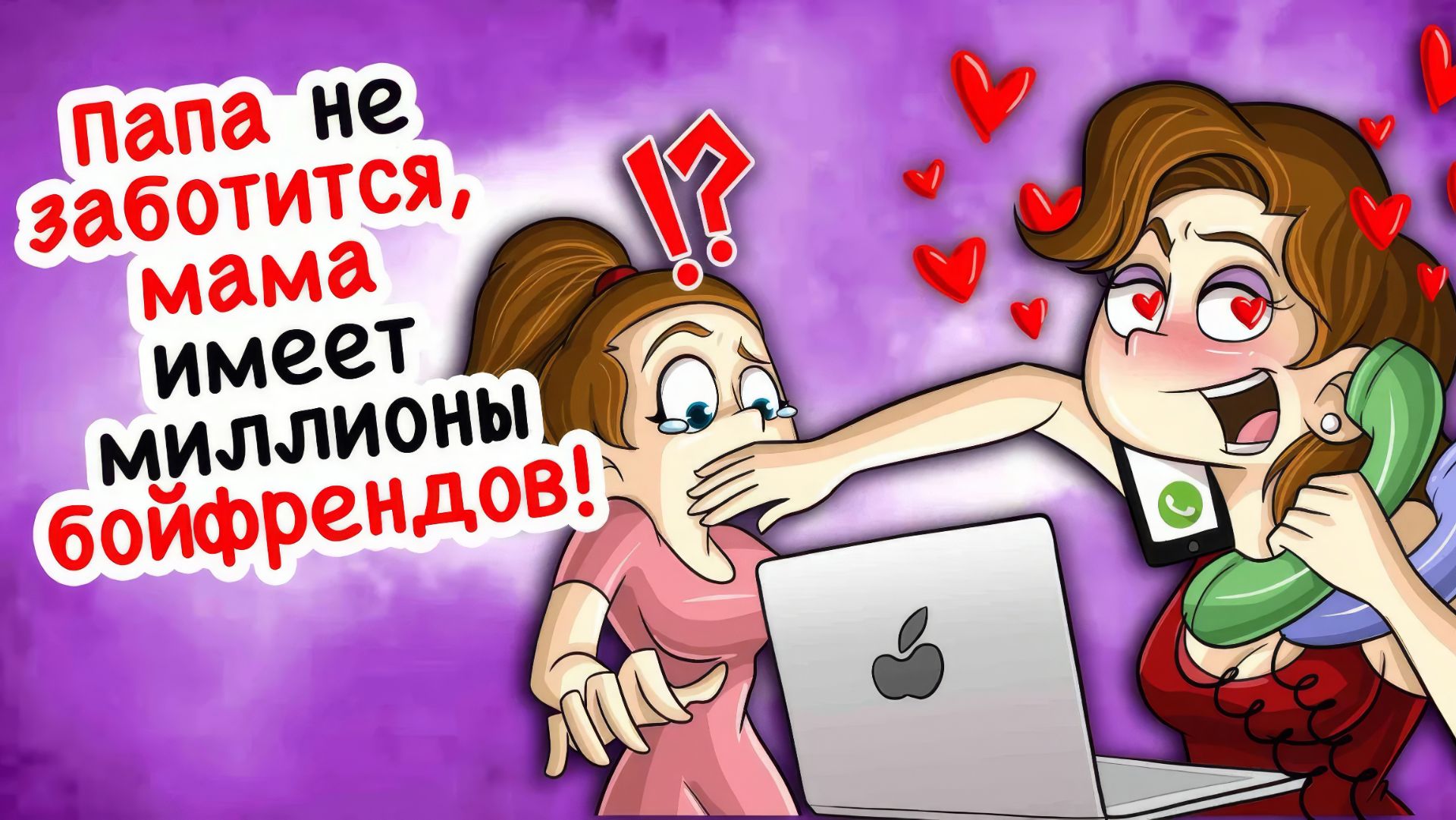 Папа не заботится, мама имеет миллионы бойфрендов!