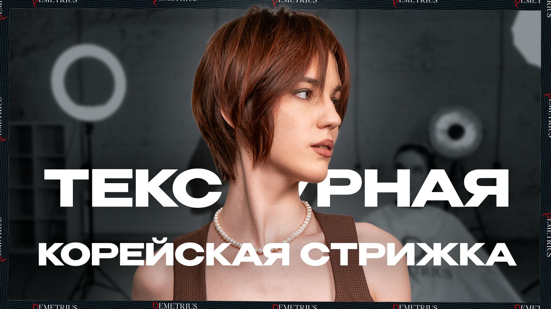 Текстурные стрижки - ТРЕНД этого лета! Короткая текстурная стрижка, которая подходит всем!