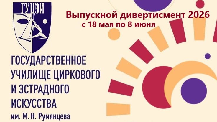 ГУЦЭИ "Выпускной дивертисмент" 2026. Яркие воздушные номера молодых начинающих артистов.