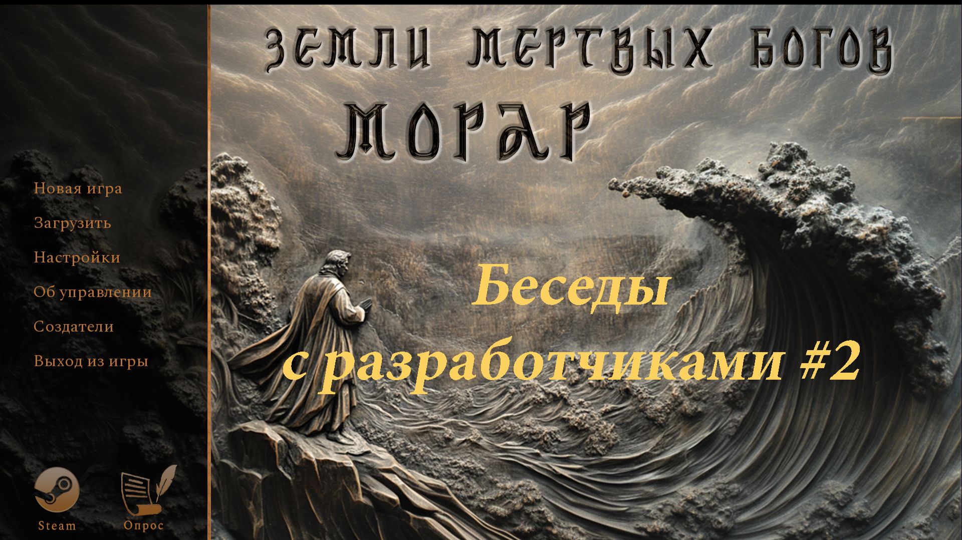Беседы с разработчиками #2 | Интервью с командой «Земли Мёртвых богов: Морар