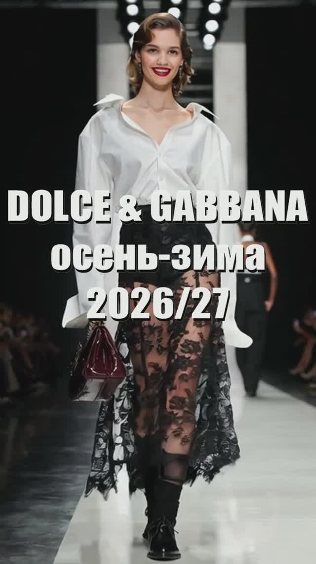 ❗ DOLCE & GABBANA осень-зима 2026-2027 - итальянская роскошь