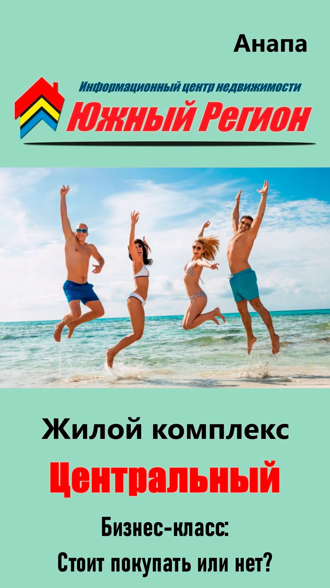 Квартиры бизнес-класса с видом на море ЖК «Центральный» (Анапа)