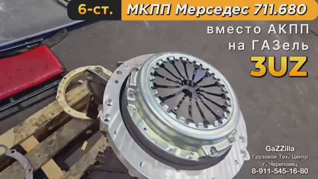 6-ст мкпп Мерседес 711.680 на ГАЗель с дв. 3UZ