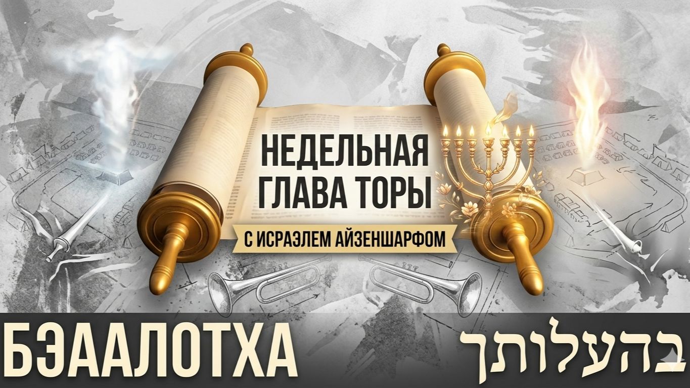 раздел Торы «Бэаалотха» с раввином Исраэлем Айзеншарфом