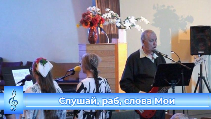 Слушай раб слова Мои (VAS-1549)