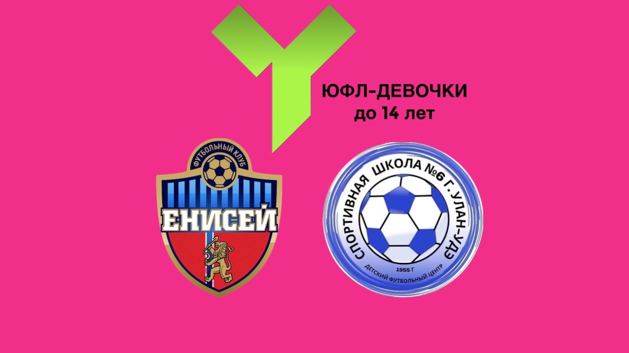 Енисей г.Красноярск vs СШ-6 г.Улан-Удэ