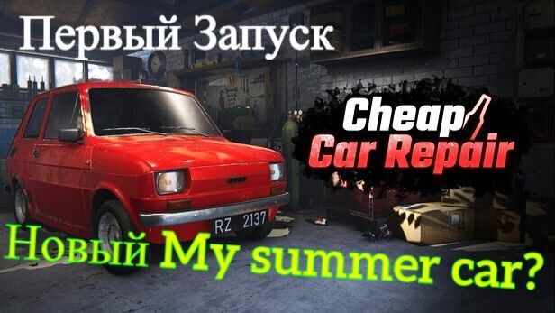 Опять Ремонтировать Хлам - Cheap Car Repair (Первый взгляд)
