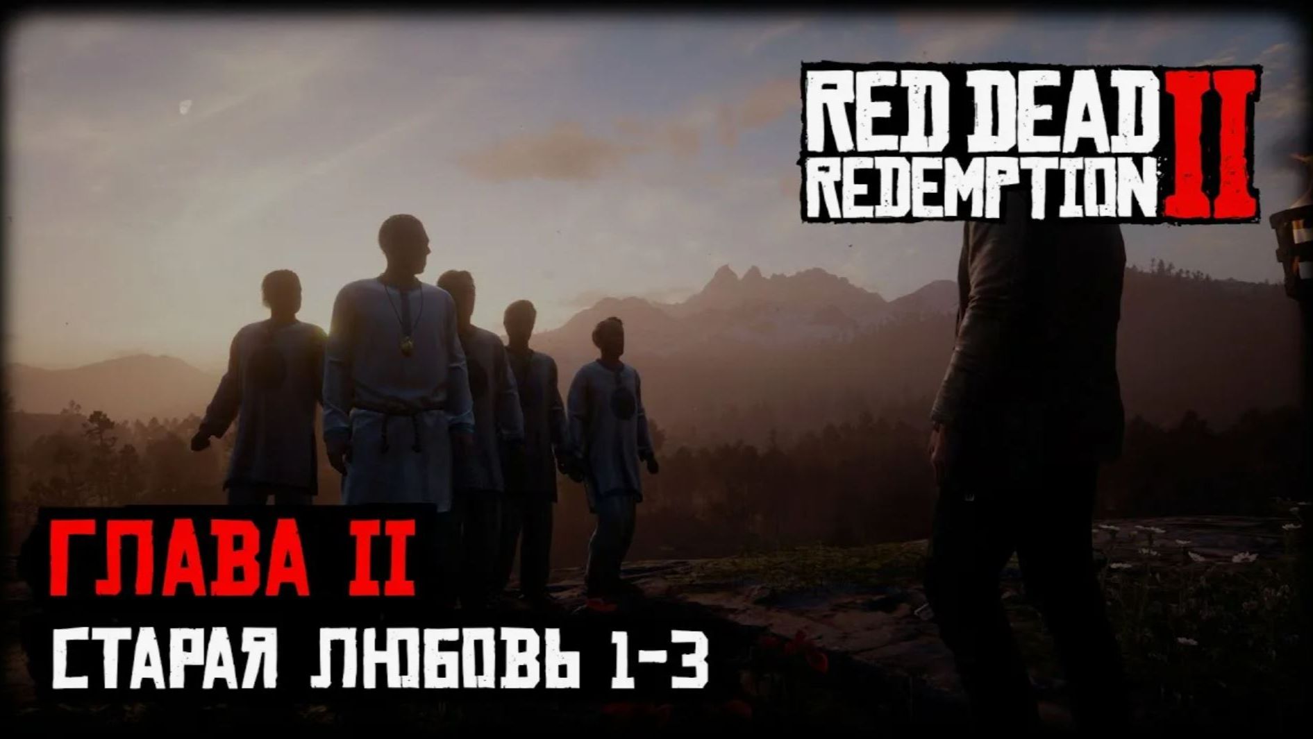 Red Dead Redemption 2 Прохождение Глава 2 Нагорье Подкова Ч 2.7 Старая любовь 1-3