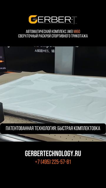 Автоматический комплекс JWEI MI60 | Сверхточный раскрой спортивного трикотажа