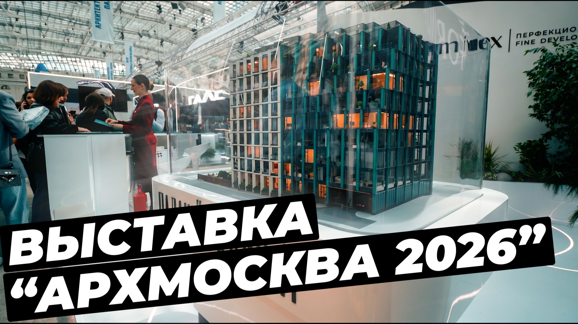 АрхМосква 2026 | Будущее архитектуры и кто его делает