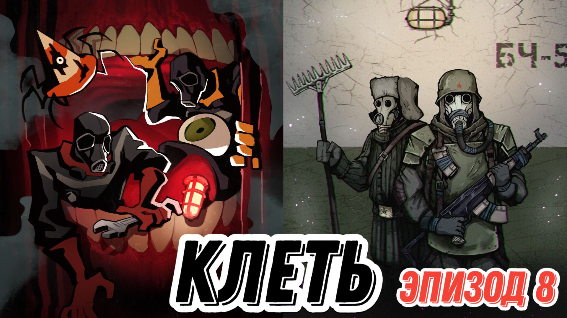 Клеть. Эпизод 8. Исследуем лесной биом и Сражаемся с вражескими машинами и борщивиком. PVE.