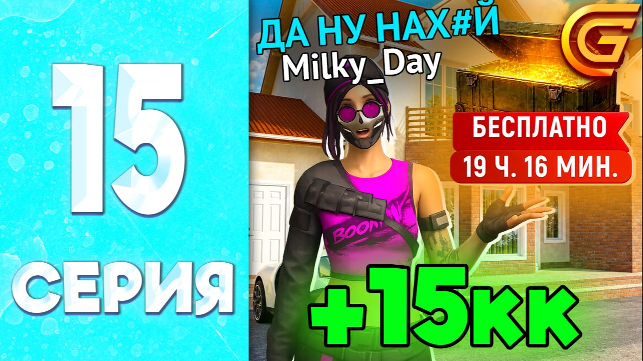 +15КК за 24 ЧАСА - ПУТЬ БОМЖИХИ на ГРАНД МОБАЙЛ #15