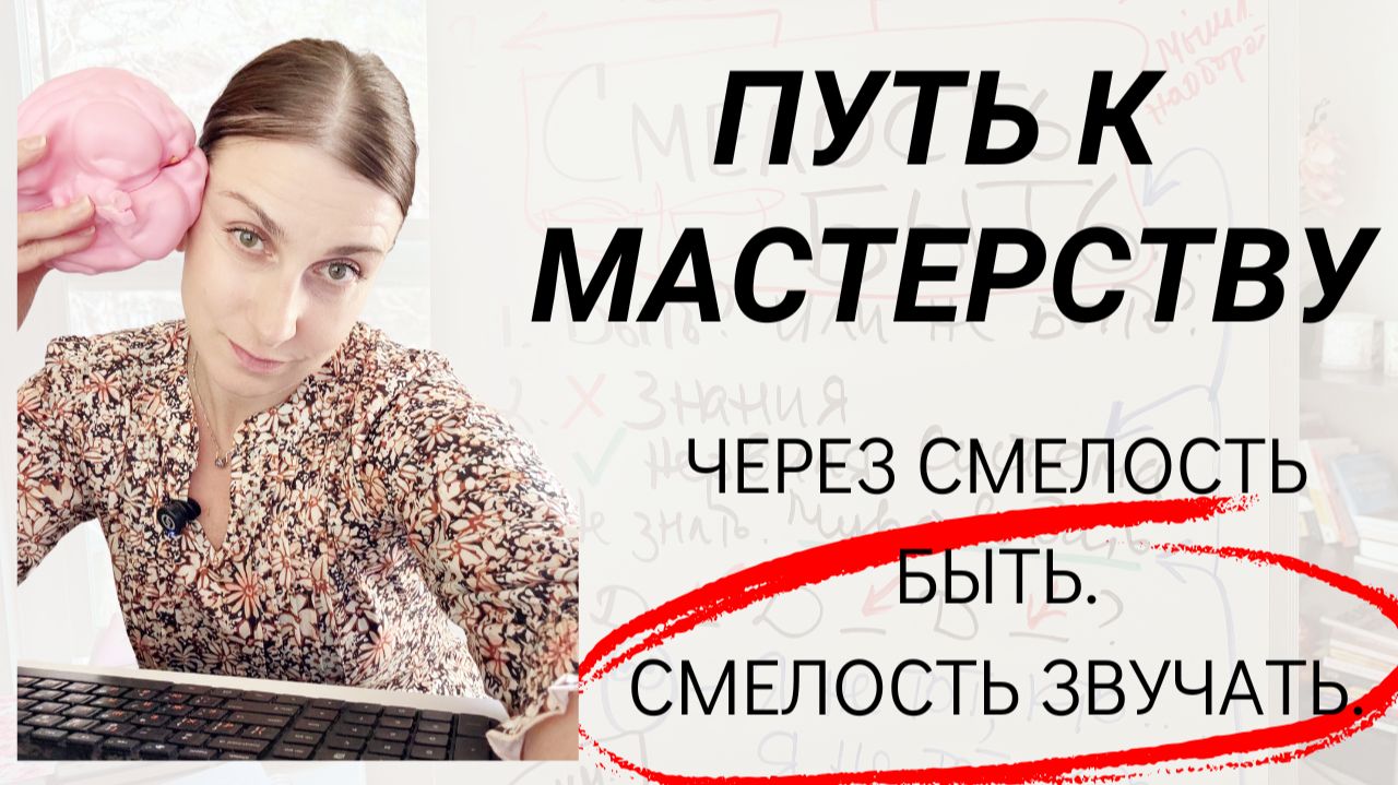 ПУТЬ К МАСТЕРСТВУ - ЧЕРЕЗ СМЕЛОСТЬ БЫТЬ. СМЕЛОСТЬ ЗВУЧАТЬ.