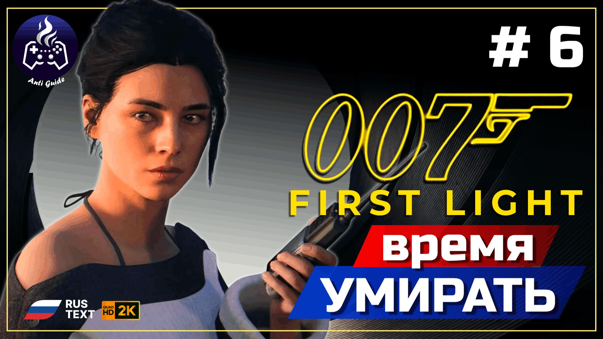 007 First Light ➤ Прохождение ➤ Серия 6