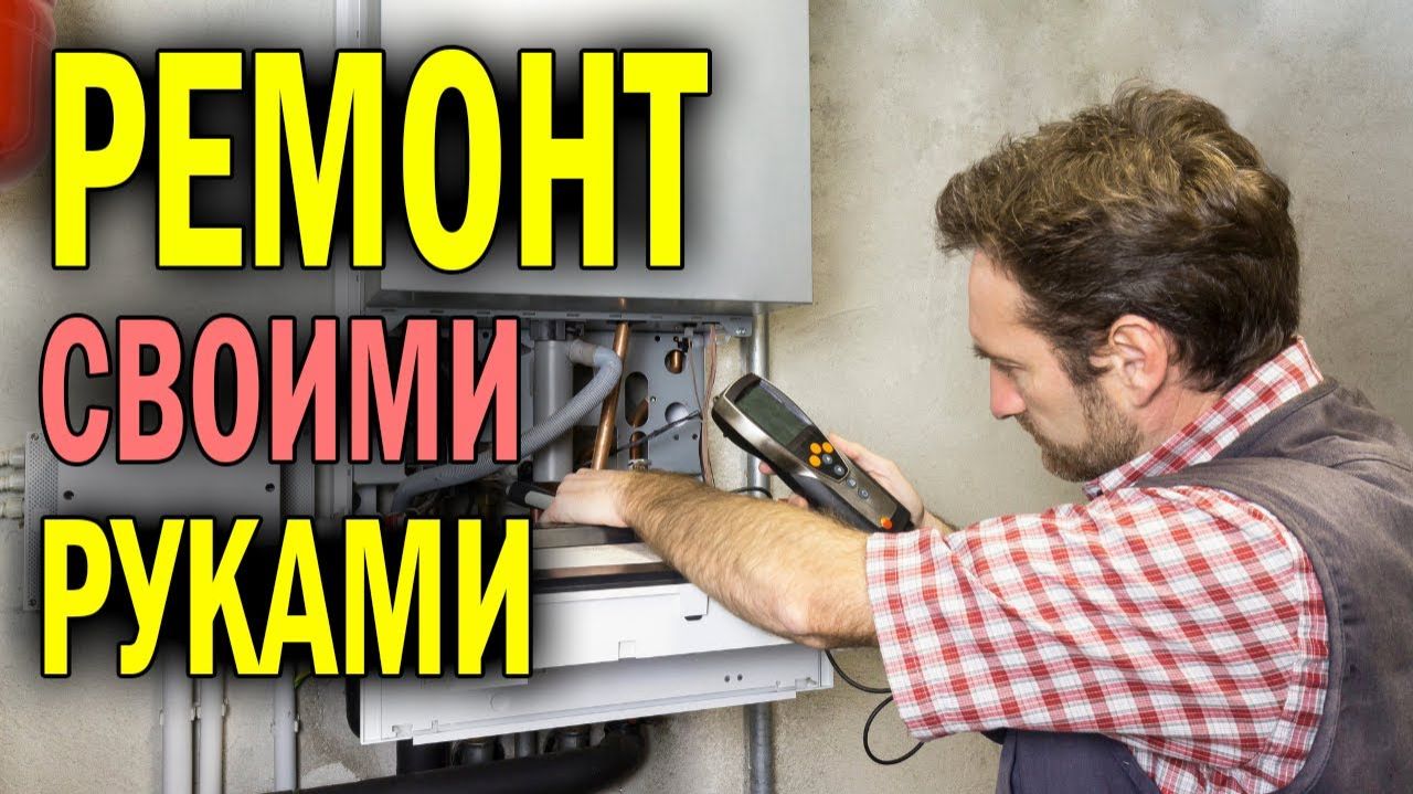 Ремонт котлов своими руками…| Котлы ремонт своими руками….| Ремонт газовых котлов своими руками ?
