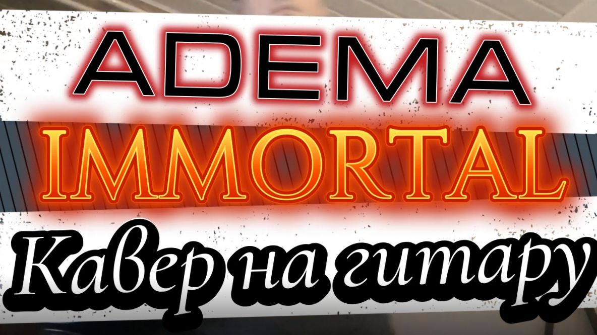 Adema - Immortal (гитара) \ Видеоурок, таб, табулатура, аккорды, ноты, как играть