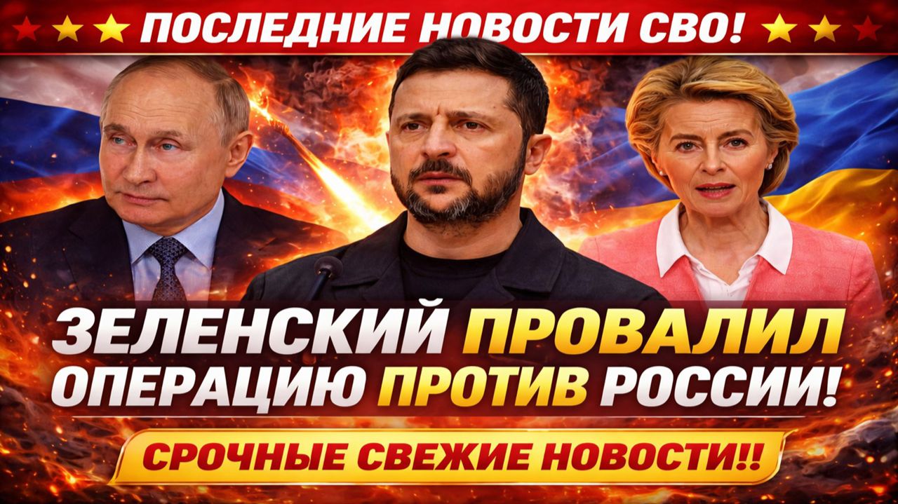 Новости СВО на 3 Июня- Зеленский хотел настигнуть исподтишка! Последние СВО новости сегодня 03.06.26