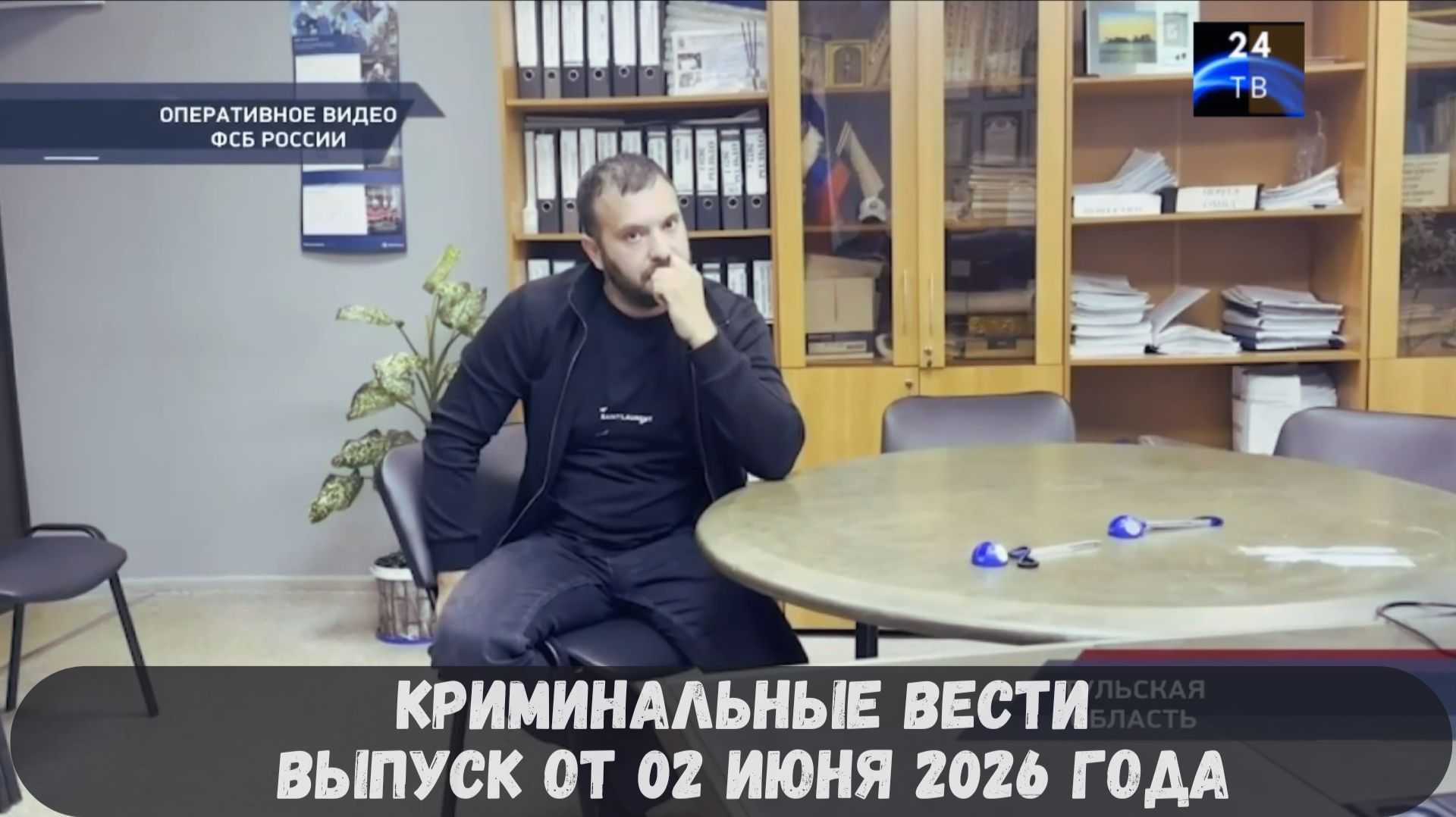 Криминальные новости выпуск от 02 июня 2026 года