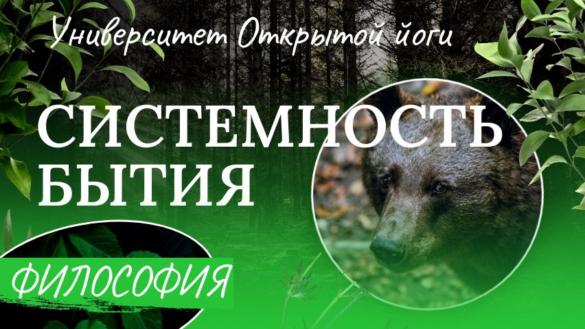 Системность бытия.