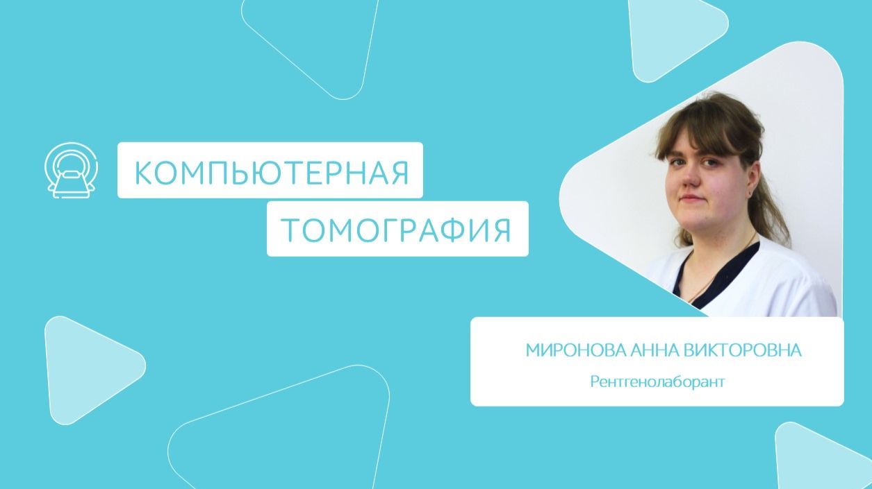 Компьютерная томография: возможности, показания, подготовка