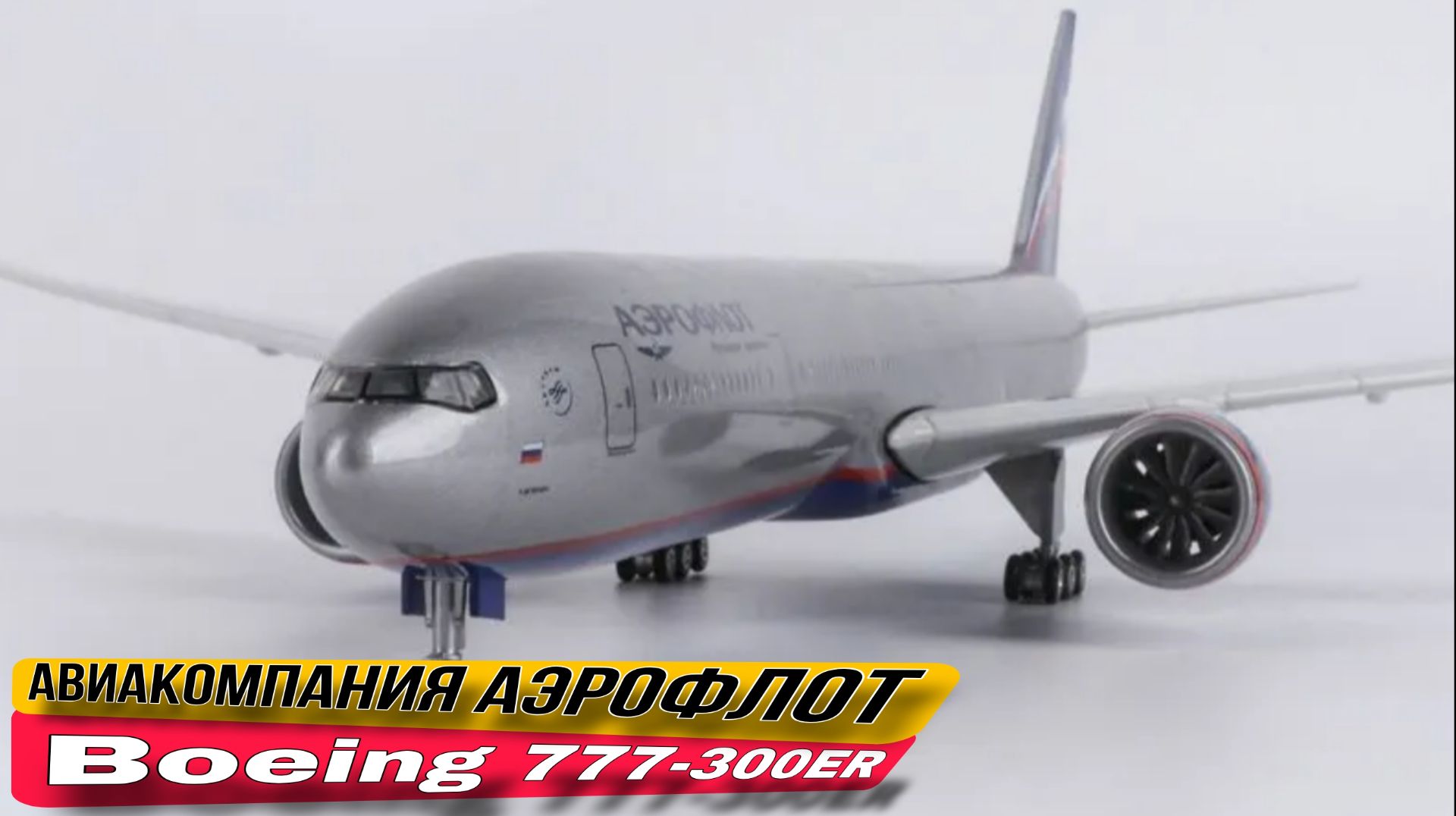 1/157 47см модель самолета с шасси и иллюминаторными огнями, Boeing 777-300ER коллекционное издание