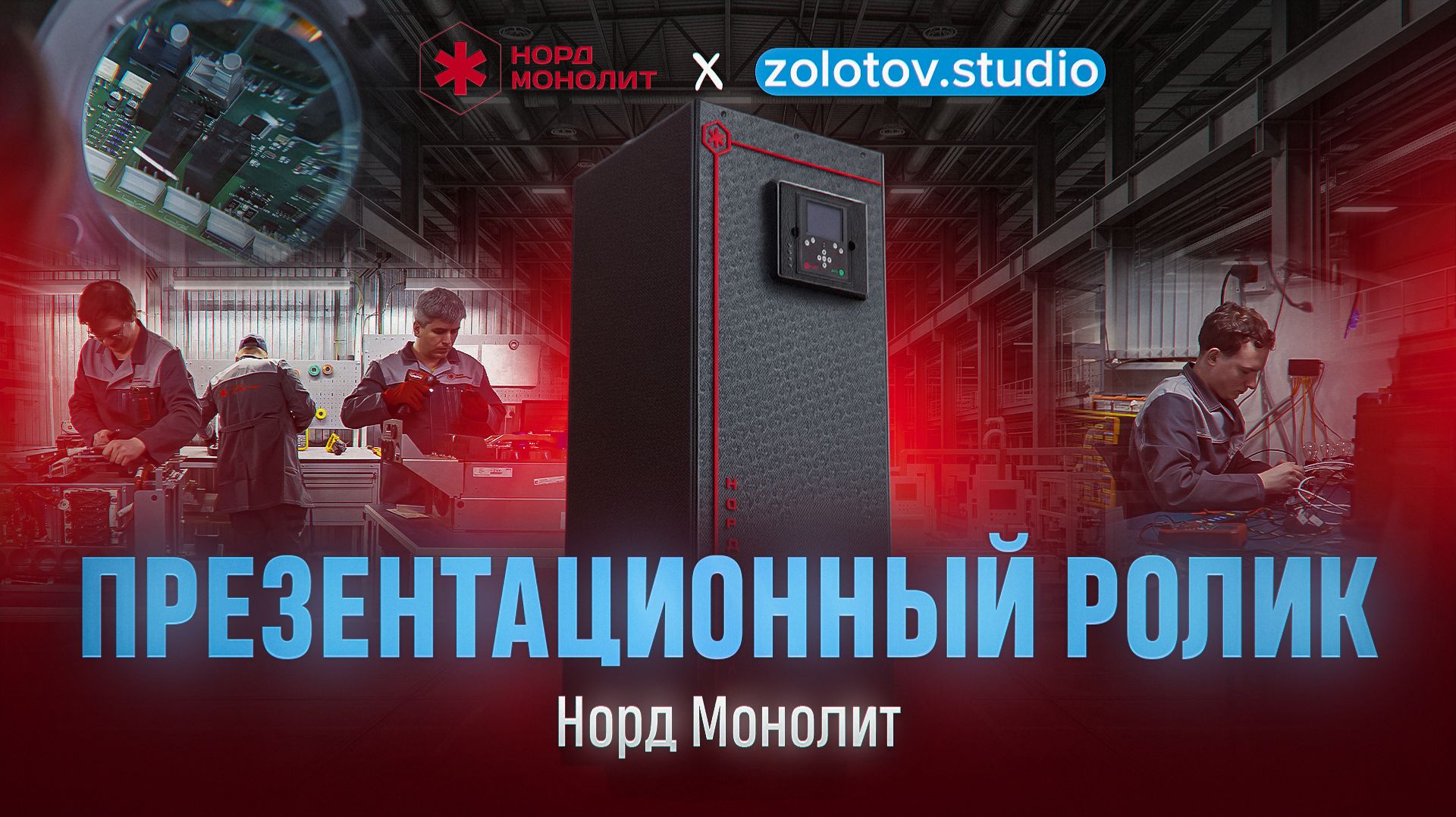 Презентационный ролик Норд Монолит | Российский преобразователь частоты