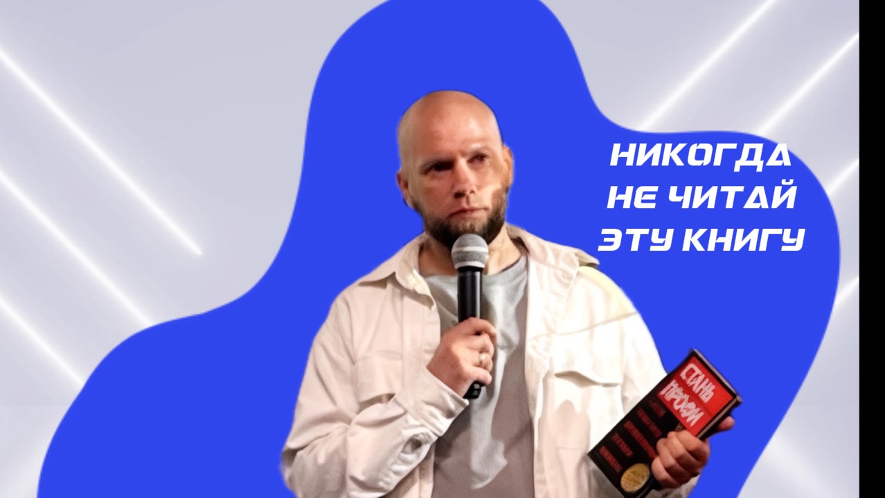 Эрик Уорри Стань Профи - моя рекомендация