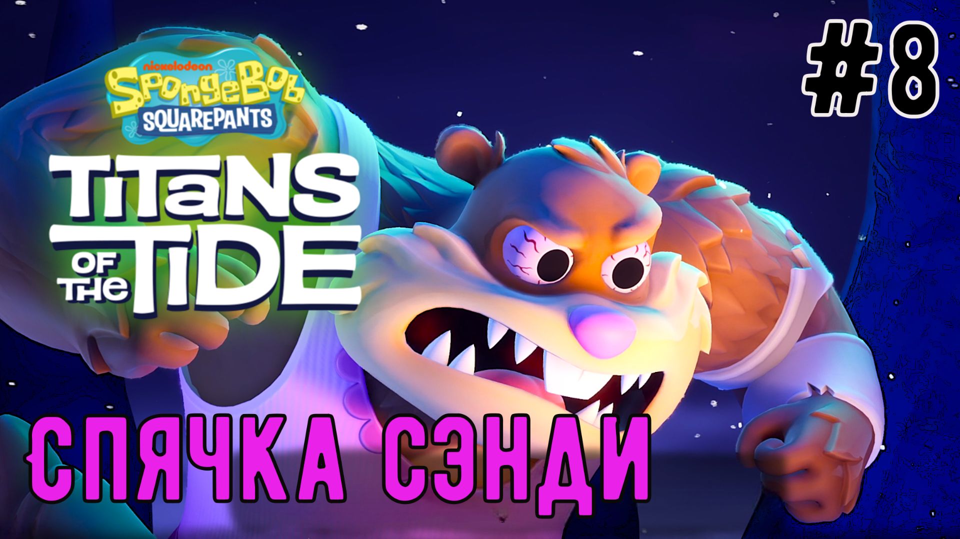 Спячка Сэнди   / SpongeBob SquarePants: Titans of the Tide / Прохождение / Gameplay / #8
