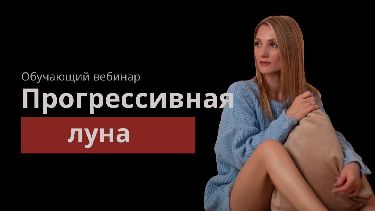 Прогрессивная Луна - обучающий вебинар