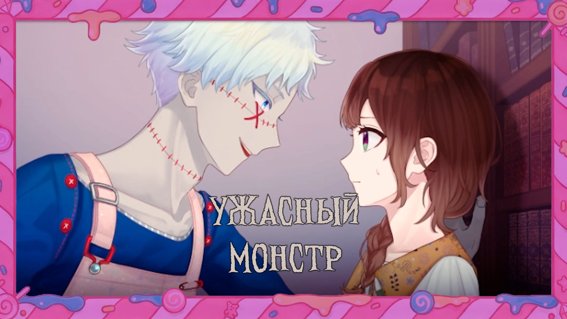 ДРУЖБА ЗА СЛАДОСТИ | #3 Spooky Monster / Ужасный монстр